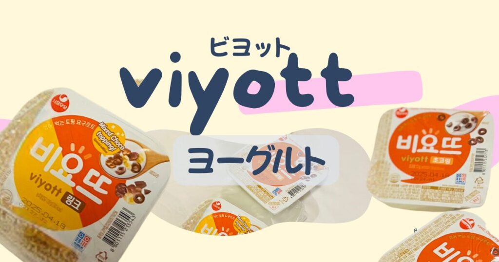 【韓国コンビニ】初心者必見！ビヨット（viyott）ヨーグルトが美味しすぎて毎日食べた話【セブン/CUで買える】 | みかんブログ